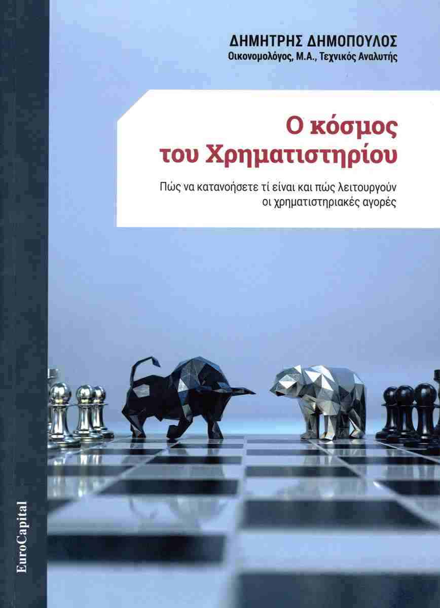 Ο Κόσμος Του Χρηματιστηρίου // Πώς Να Κατανοήσετε Τί Είναι Και Πώς ...