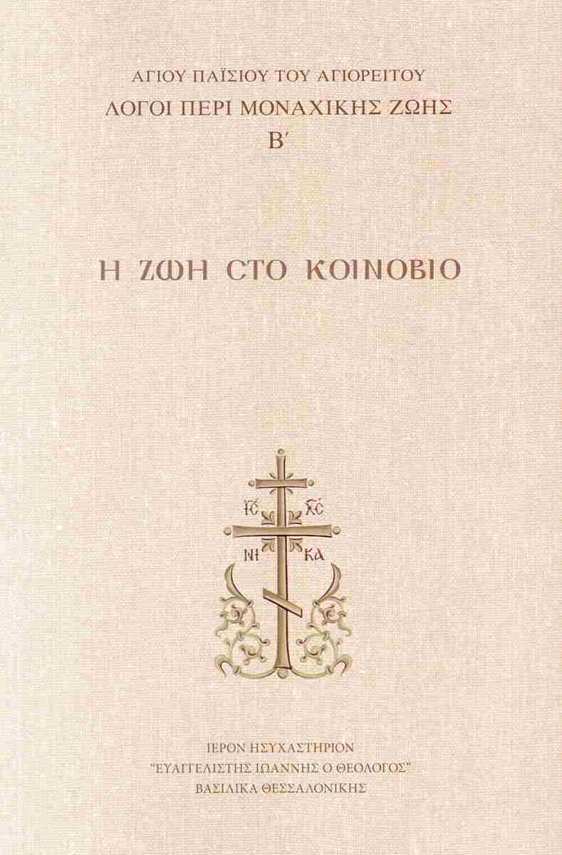 Η ζωή στο κοινόβιο // Λόγοι περί μοναχικής ζωής Β' - ΑΓΙΟΣ ΠΑΙΣΙΟΣ. Ο ...
