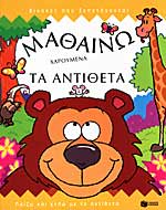 Μαθαινω Χαρουμενα Τα Αντιθετα - Steer Dugald - Βιβλιοπωλείο Πολιτεία