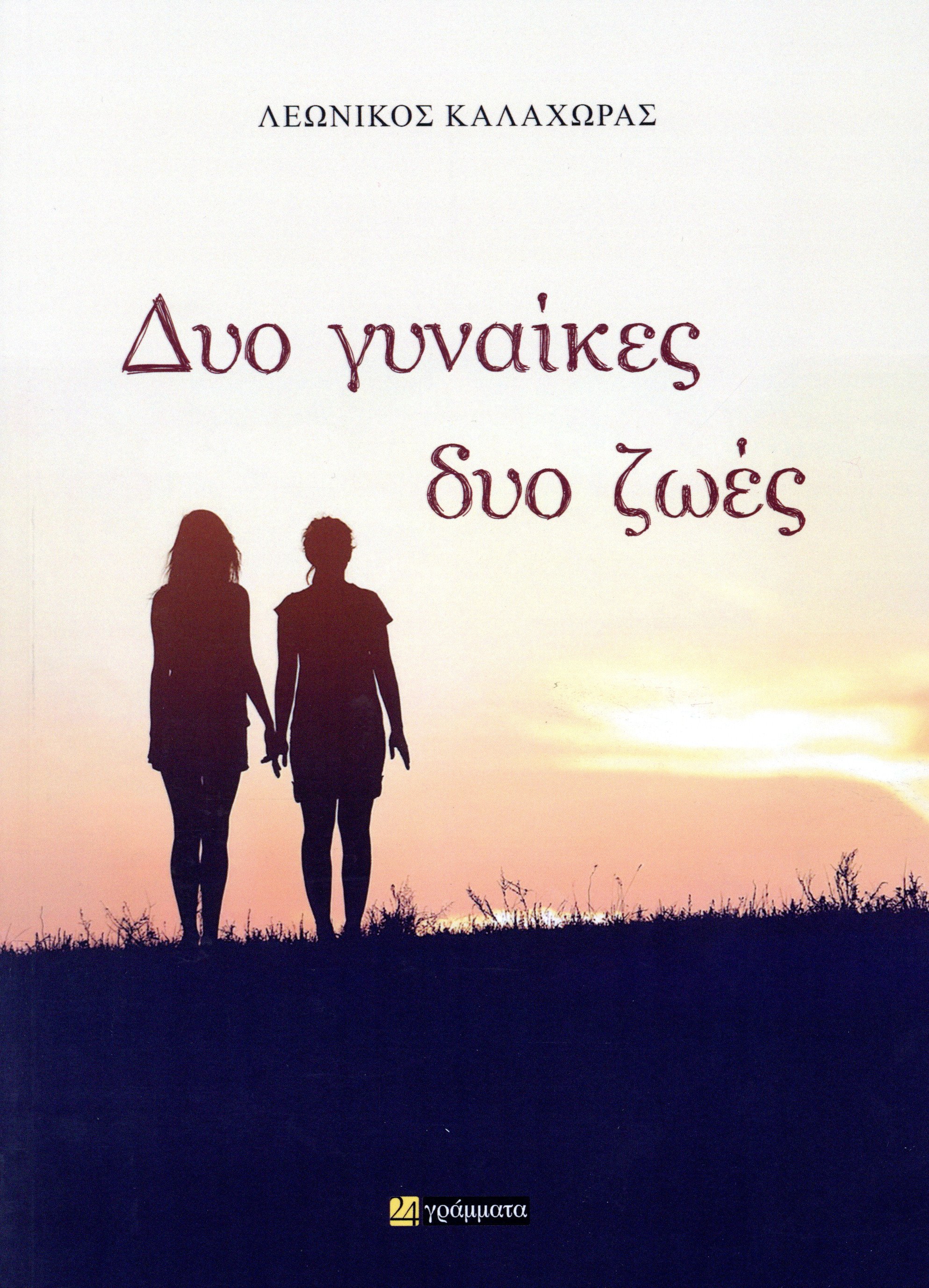 Δυο Γυναίκες Δυο Ζωές - Καλαχωρας Λεωνικος - Βιβλιοπωλείο Πολιτεία