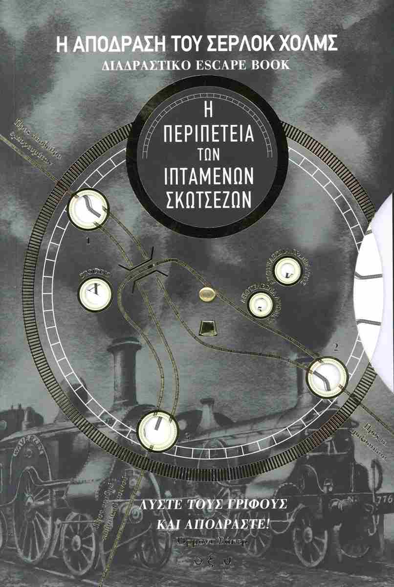 Η Περιπέτεια Των Ιπτάμενων Σκοτσέζων // Η Απόδραση Του Σέρλοκ Χολμς ...
