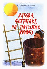 Κατεβα Φεγγαρακι Να Παιξουμε Κρυφτο - Παναγιωτου Μυριανθη ...