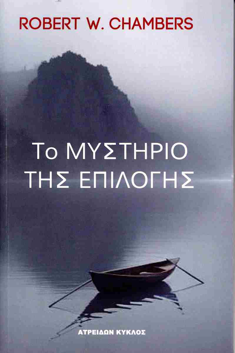Το Μυστήριο Της Επιλογής - Chambers W. Robert - Βιβλιοπωλείο Πολιτεία