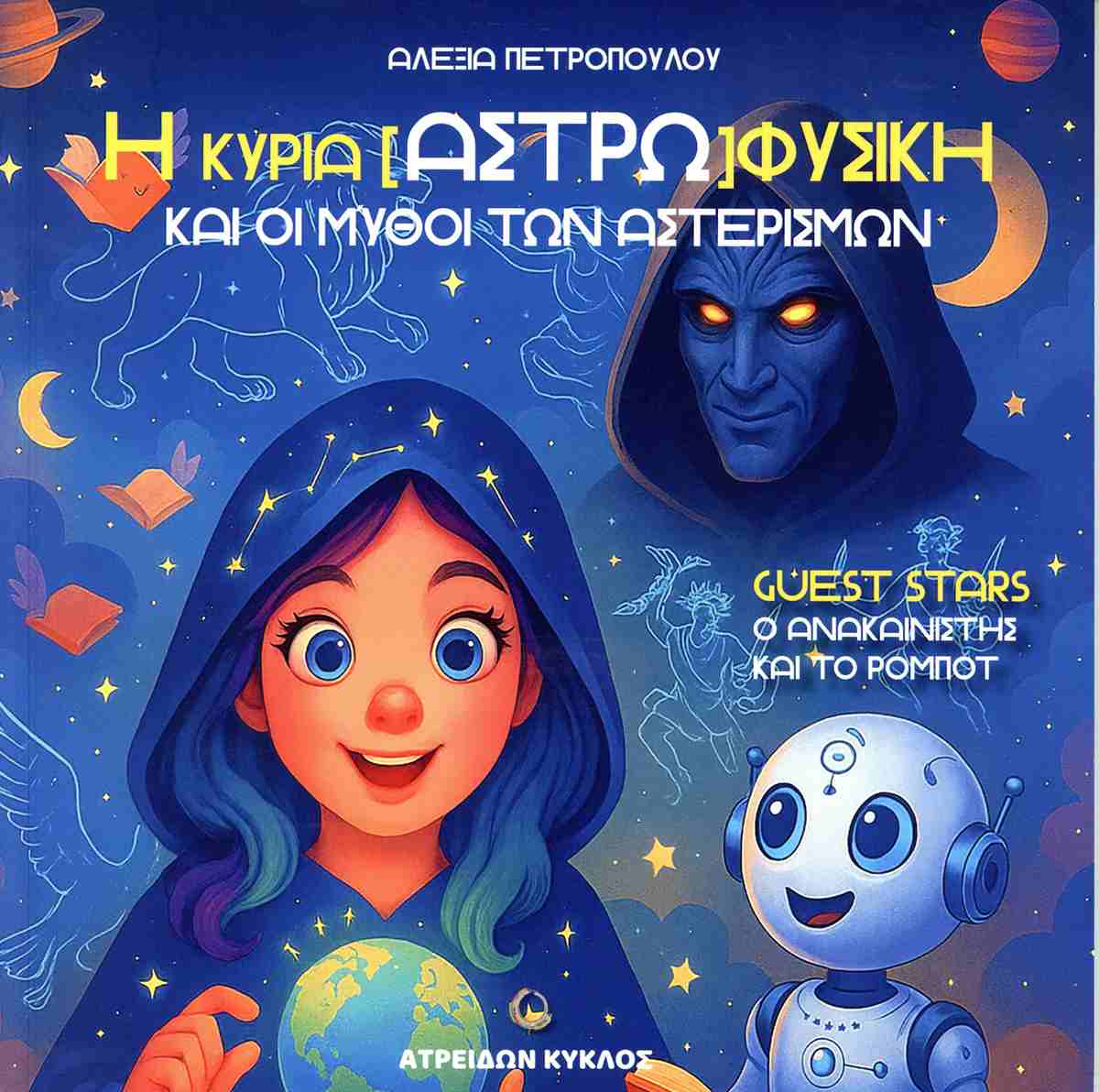 Η κυρία [Αστρω]φυσική και οι μύθοι των αστερισμών - ΠΕΤΡΟΠΟΥΛΟΥ ΑΛΕΞΙΑ ...
