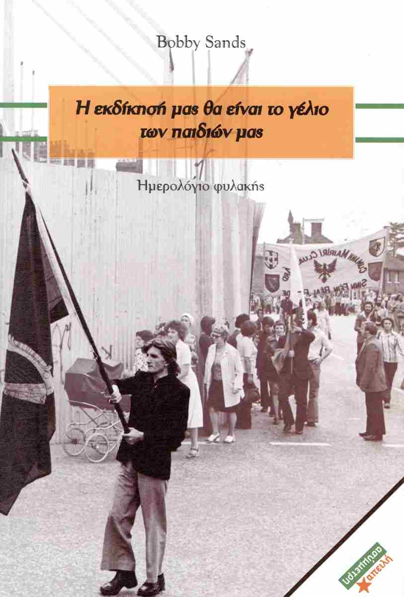 Η Εκδικηση Μας Θα Ειναι Το Γελιο Των Παιδιων Μας // Ημερολογιο Φυλακης ...