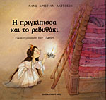 Η ΠΡΙΓΚΙΠΙΣΣΑ ΚΑΙ ΤΟ ΡΕΒΥΘΑΚΙ - ANDERSEN HANS-CHRISTIAN - Βιβλιοπωλείο ...