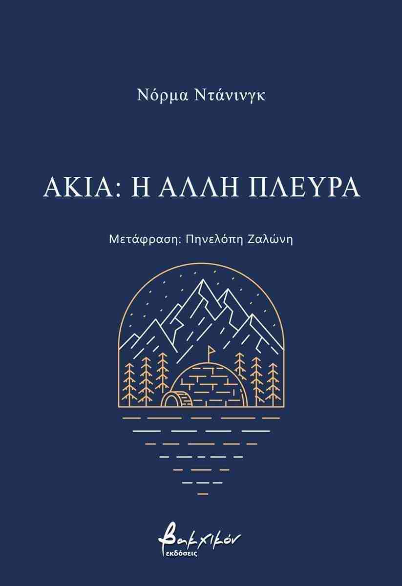 Ακία: Η Άλλη Πλευρά - Dunning Norma - Βιβλιοπωλείο Πολιτεία