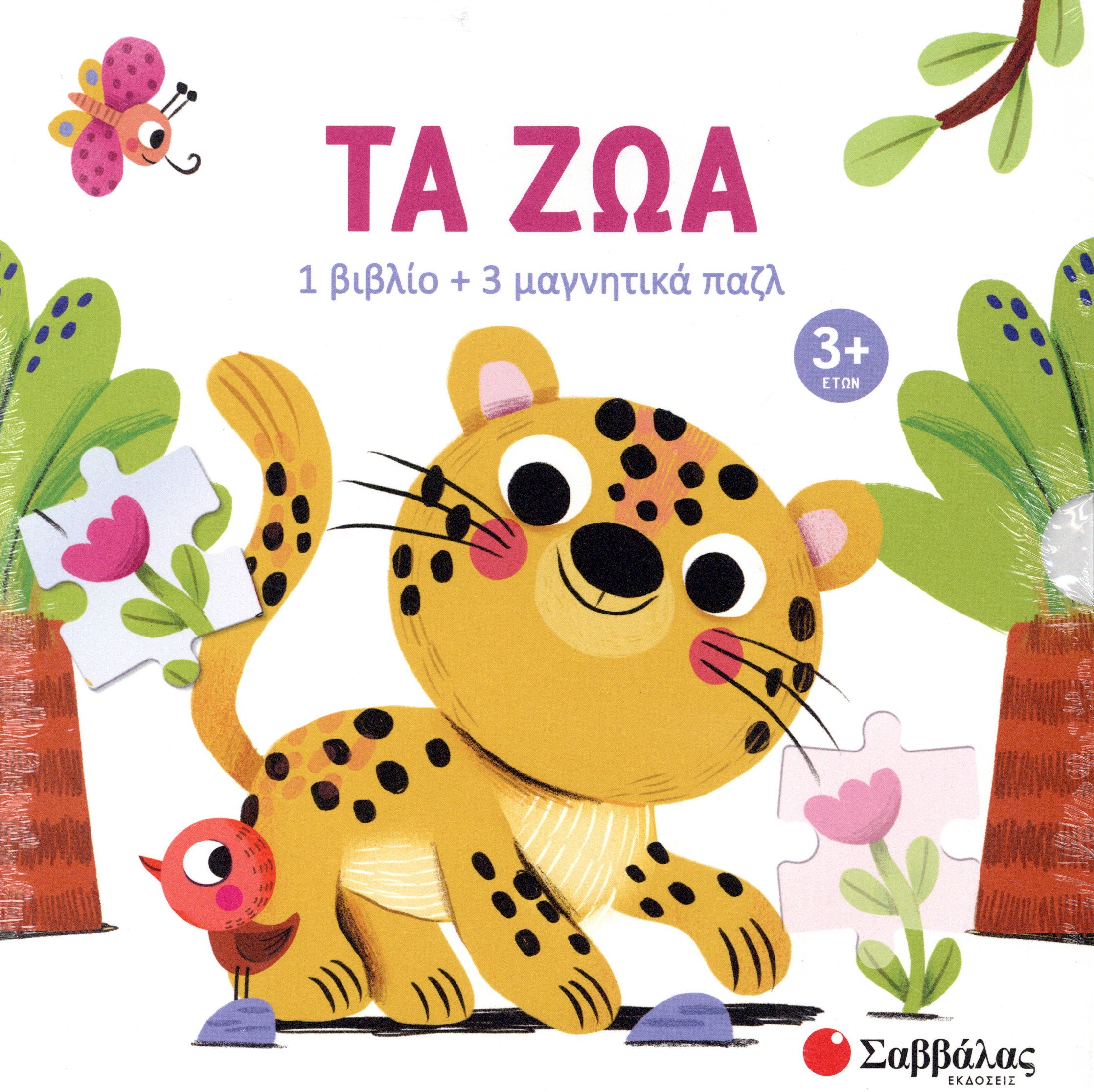 Τα Ζώα (βιβλίο +3 Μαγνητικά Παζλ) - Βιβλιοπωλείο Πολιτεία