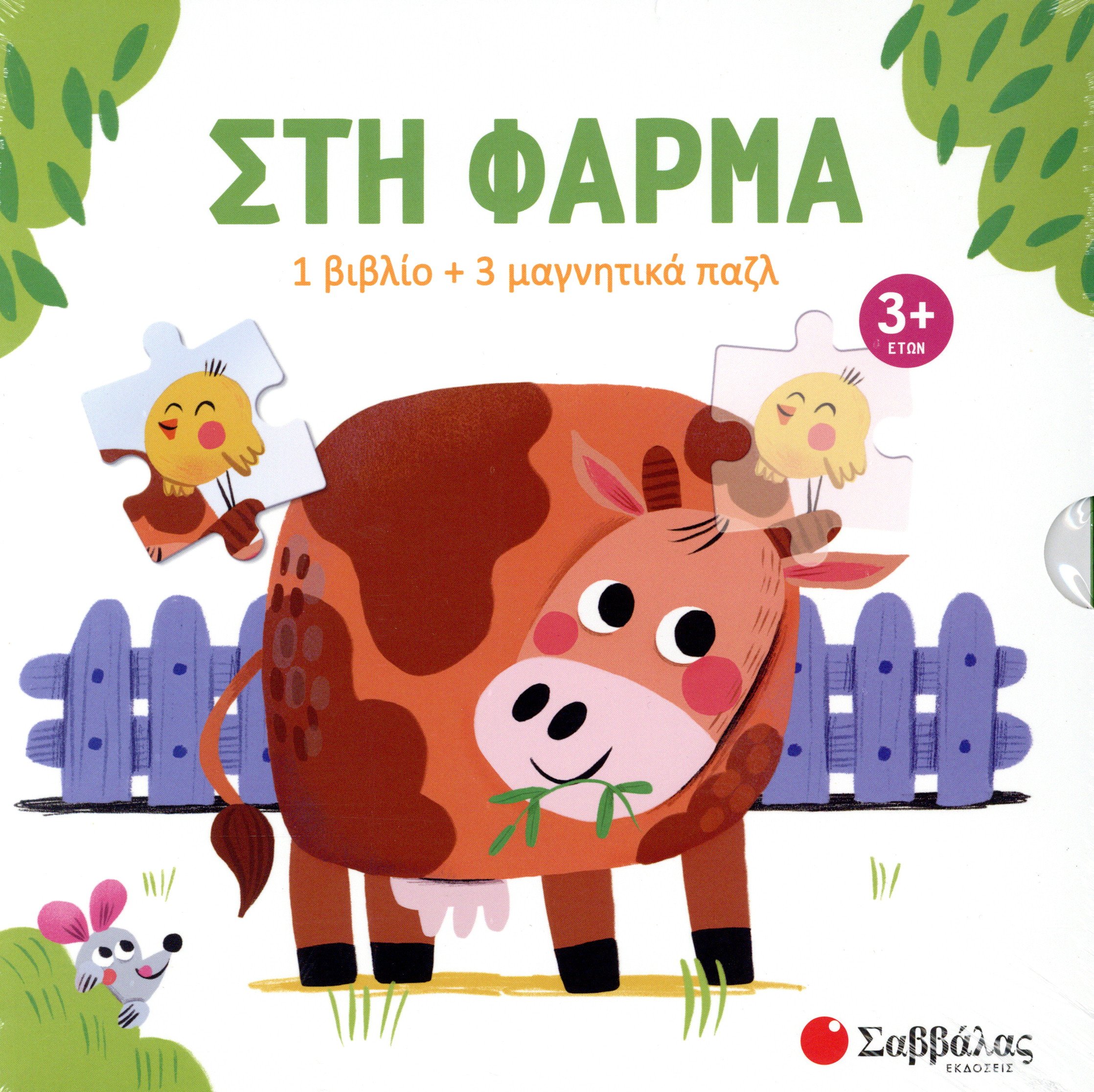 Στη Φάρμα (βιβλίο +3 Μαγνητικά Πάζλ) - Βιβλιοπωλείο Πολιτεία