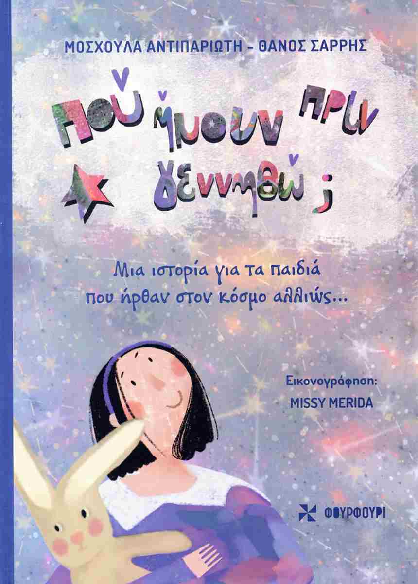 Που Ημουν Πριν Γεννηθω; (σκληροδετη Εκδοση) // Μια Ιστορια Για Τα ...