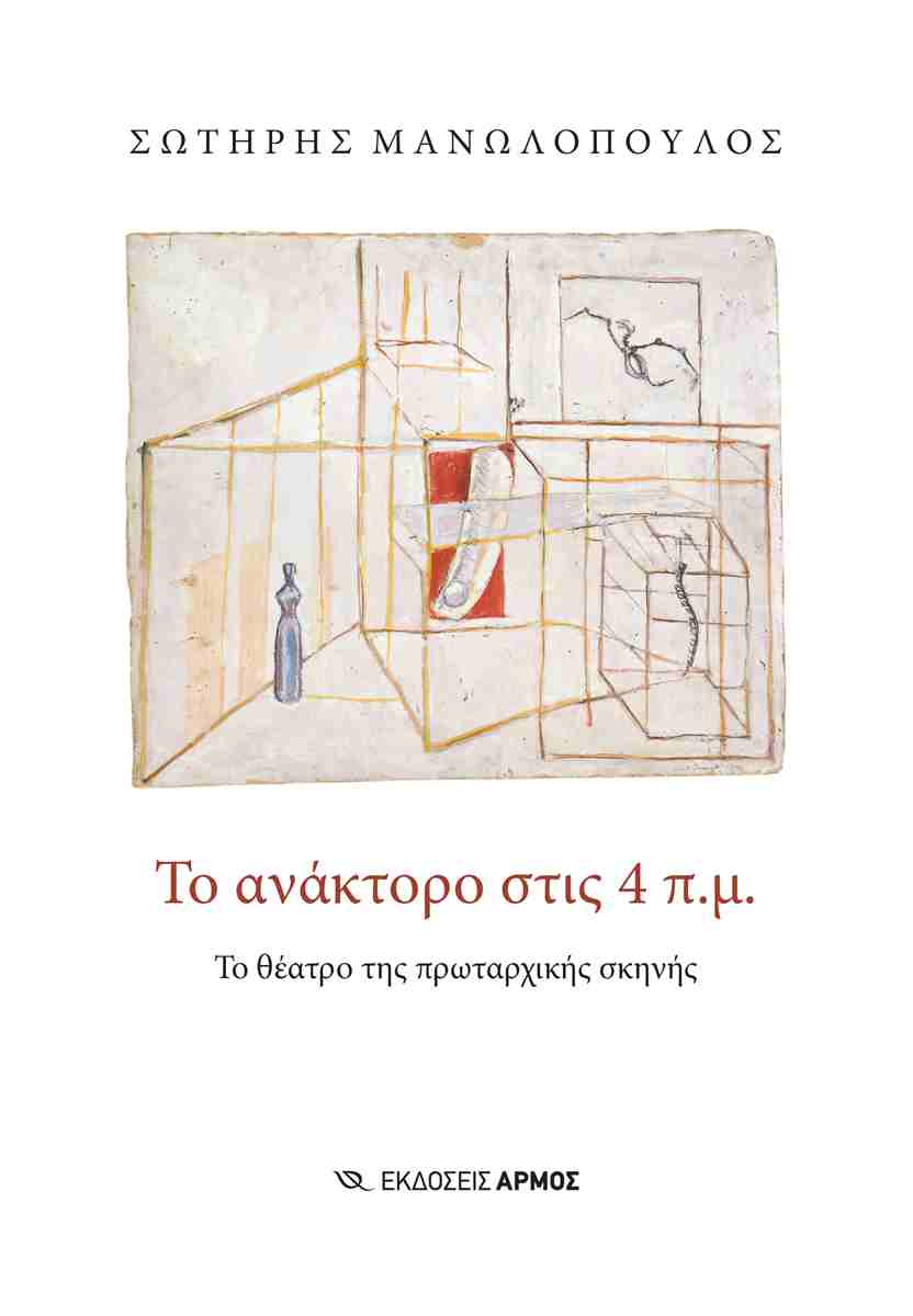 Το Ανάκτορο Στις 4 Π.μ. // Το Θέατρο Της Πρωταρχικής Σκηνής ...