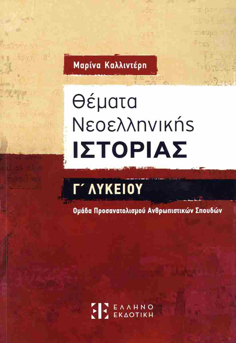 Θέματα Νεοελληνικής Ιστορίας Γ΄ Λυκείου Ομάδα Προσανατολισμού ...
