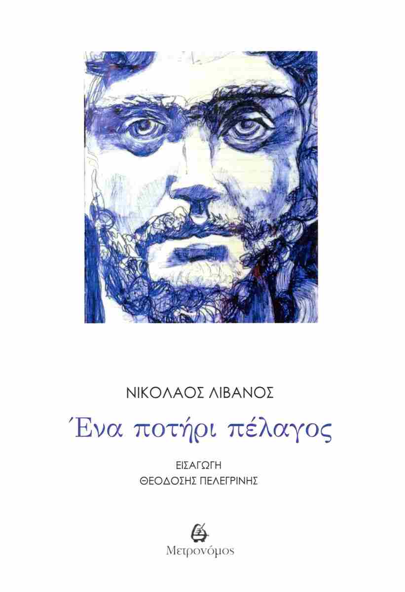 Ένα ποτήρι πέλαγος - ΛΙΒΑΝΟΣ Ι. ΝΙΚΟΛΑΟΣ - Βιβλιοπωλείο Πολιτεία