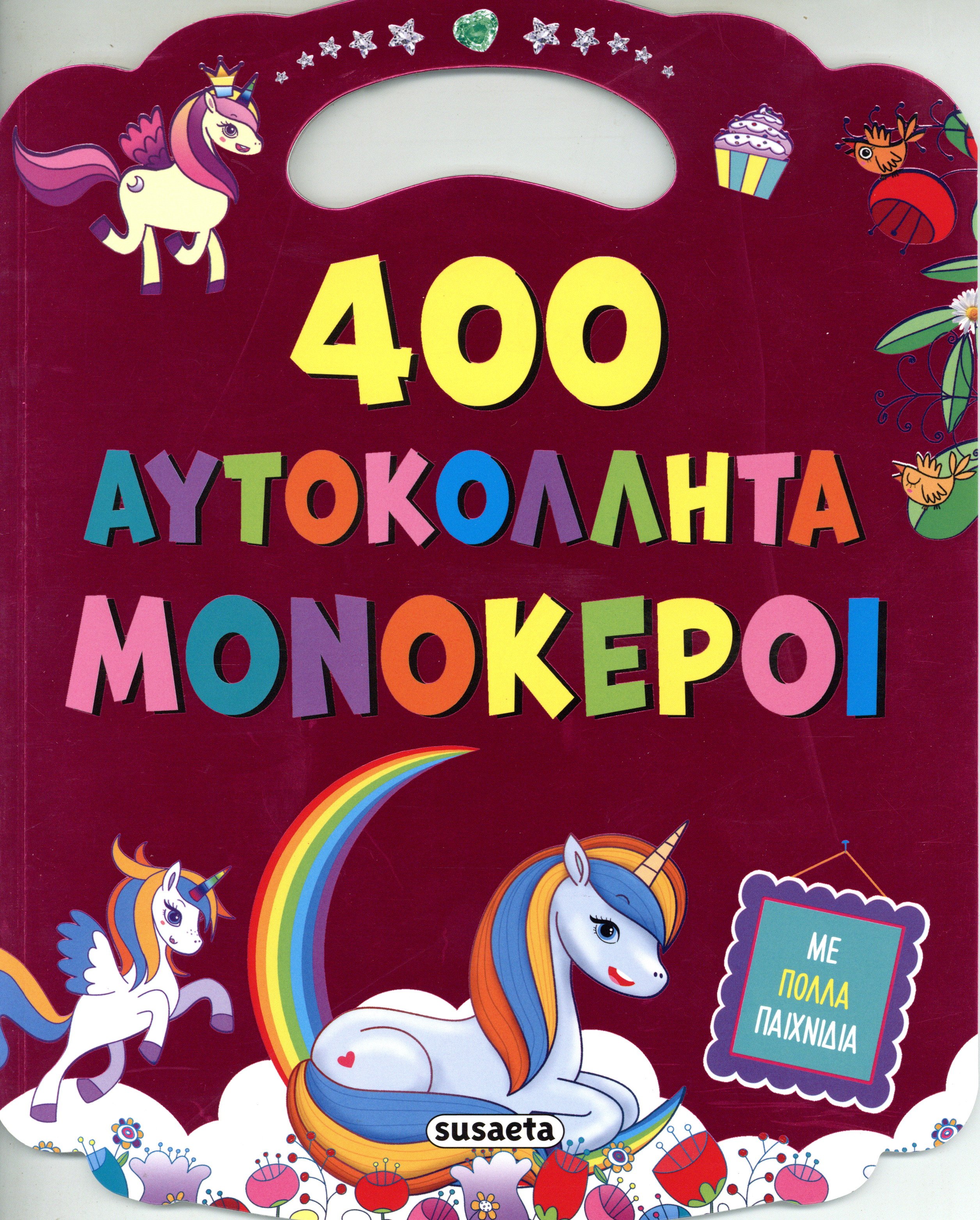400 Αυτοκόλλητα Μονόκεροι - Βιβλιοπωλείο Πολιτεία