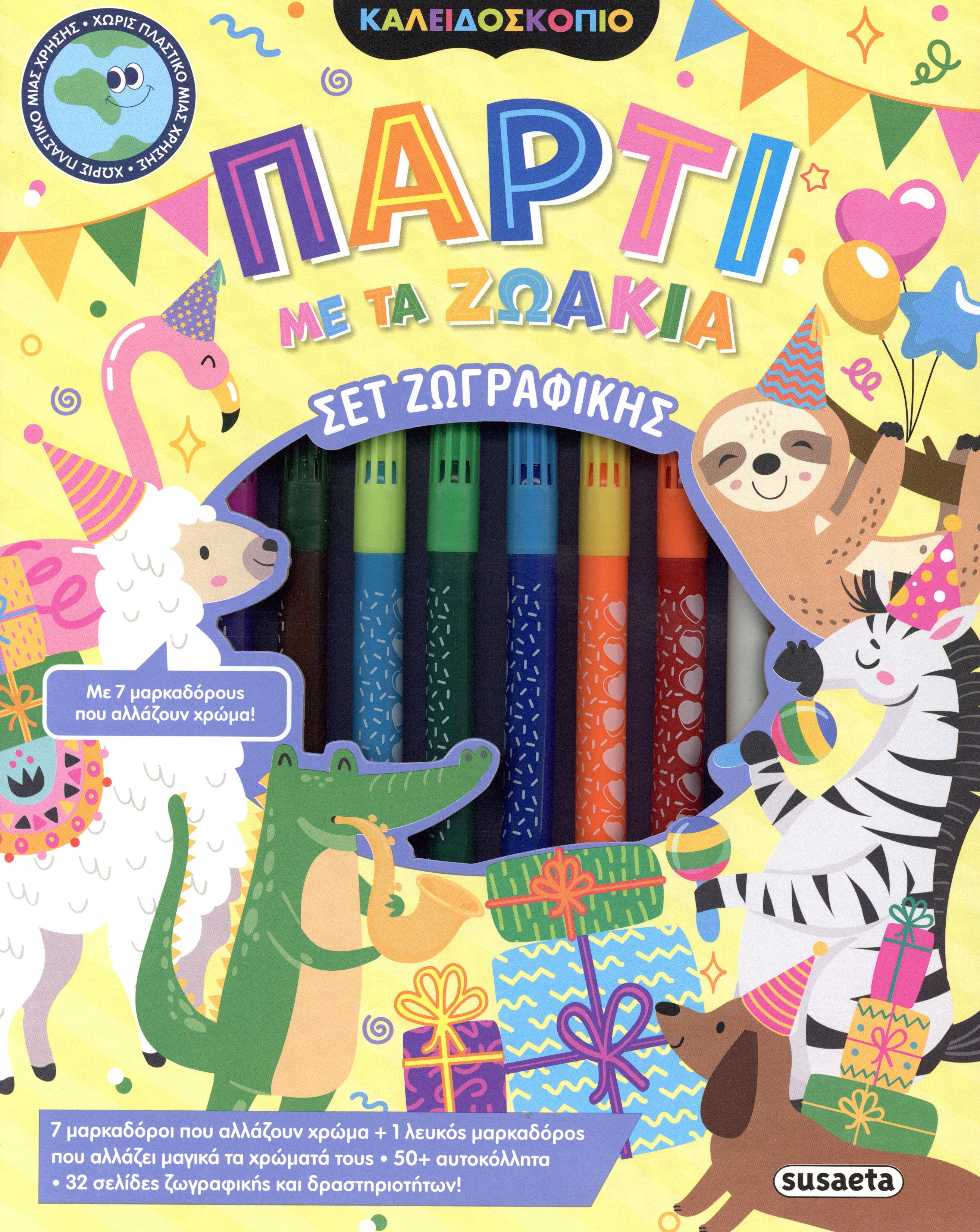 Πάρτι με τα ζωάκια (σκληρόδετη έκδοση) // Σετ ζωγραφικής - Βιβλιοπωλείο ...