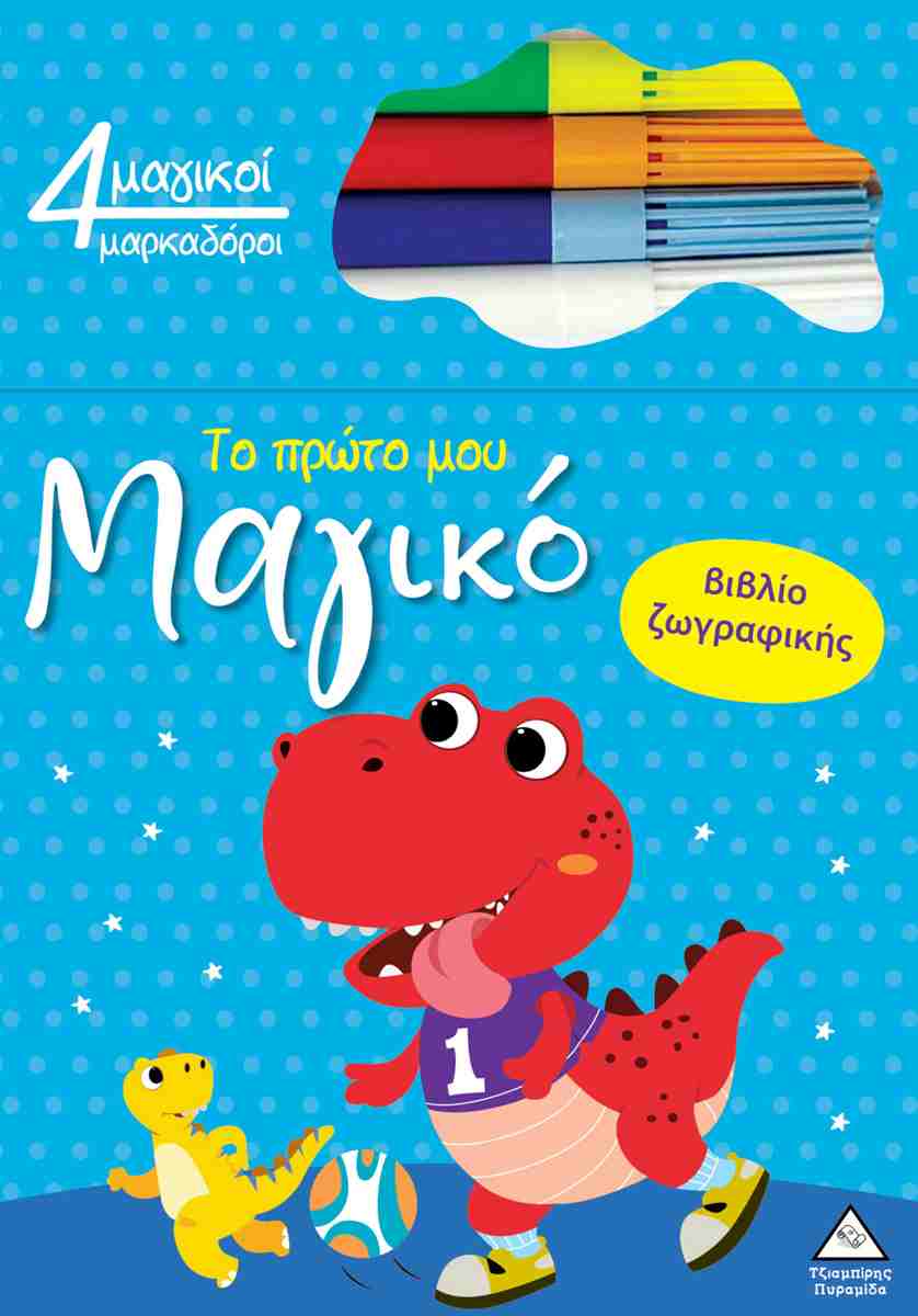 Το πρώτο μου μαγικό βιβλίο ζωγραφικής (δεινόσαυρος) - Βιβλιοπωλείο Πολιτεία