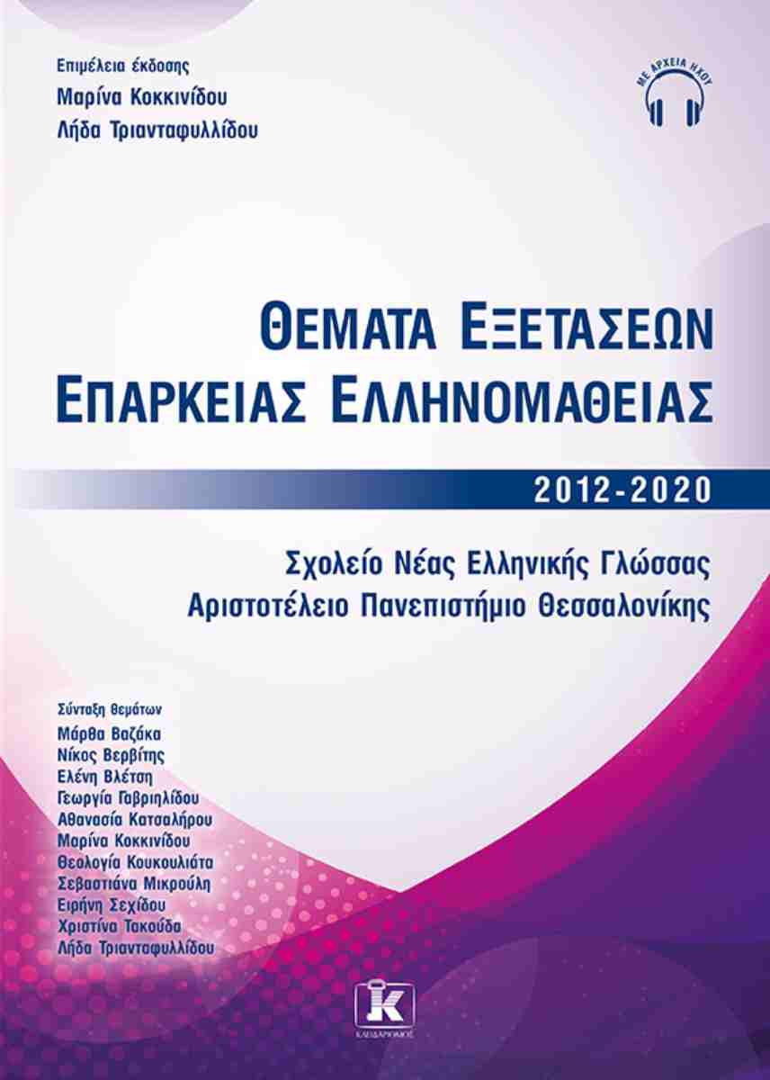 Θέματα Εξετάσεων Επάρκειας Ελληνομάθειας 2012-2020 // Σχολείο Νέας ...