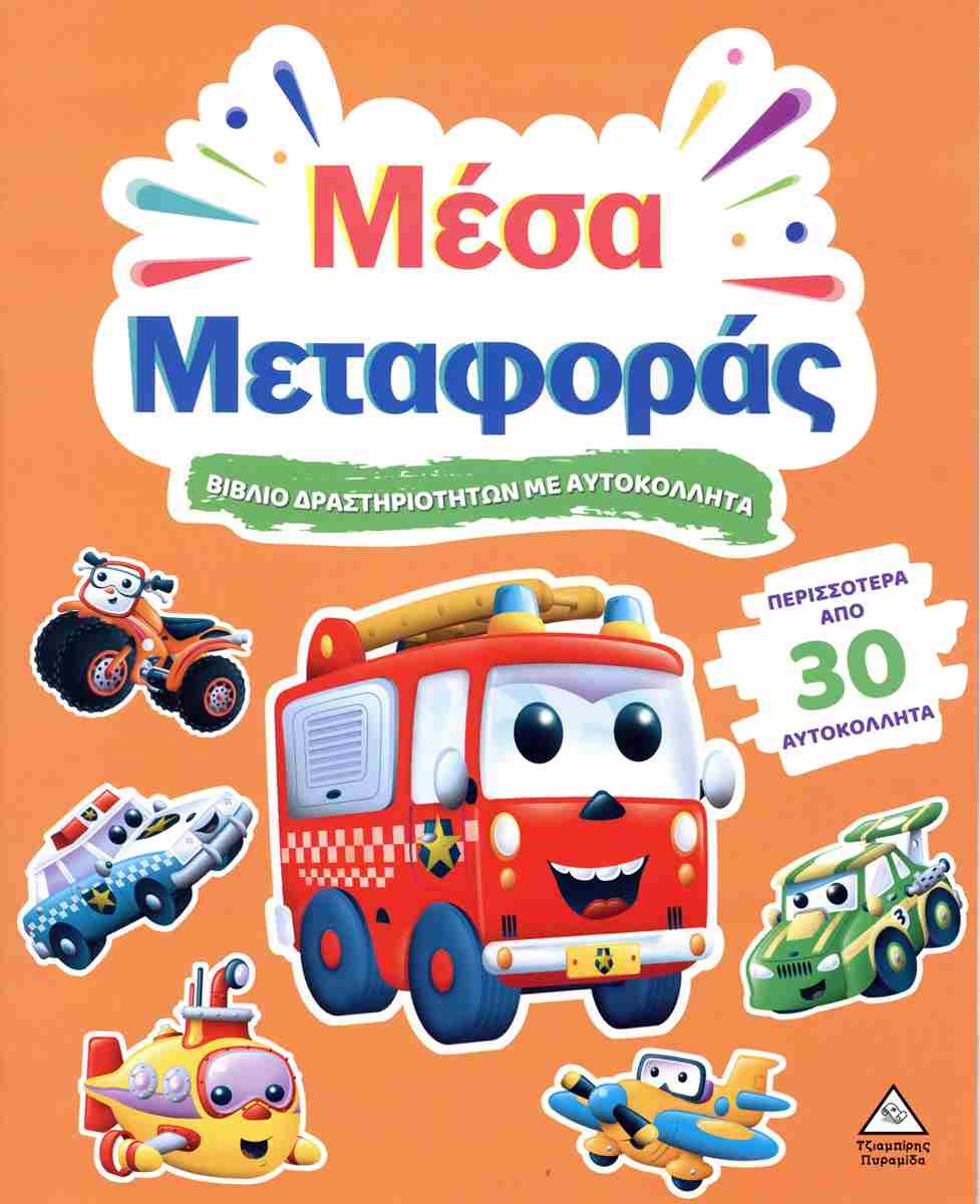 Μέσα μεταφοράς // Βιβλίο δραστηριοτήτων με αυτοκόλλητα - Βιβλιοπωλείο ...