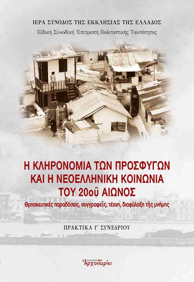 Η κληρονομιά των προσφύγων και η νεοελληνική κοινωνία του 20ού αιώνος ...