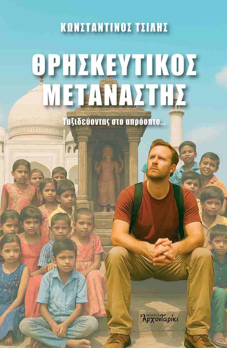 Θρησκευτικός Μετανάστης // Ταξιδεύοντας Στο Απρόοπτο... - Μητροπολιτης ...