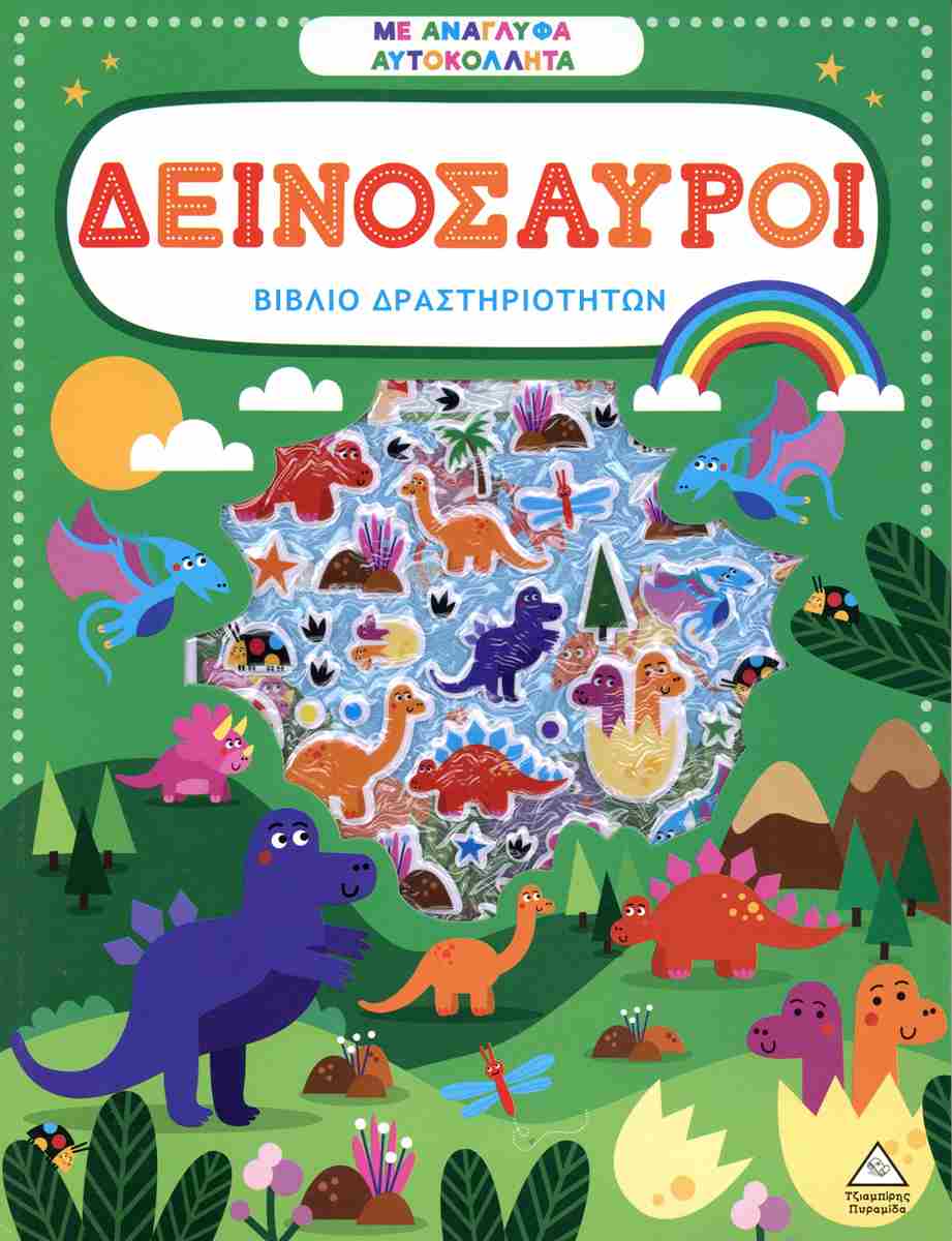Δεινόσαυροι // Βιβλίο δραστηριοτήτων με ανάγλυφα αυτοκόλλητα ...