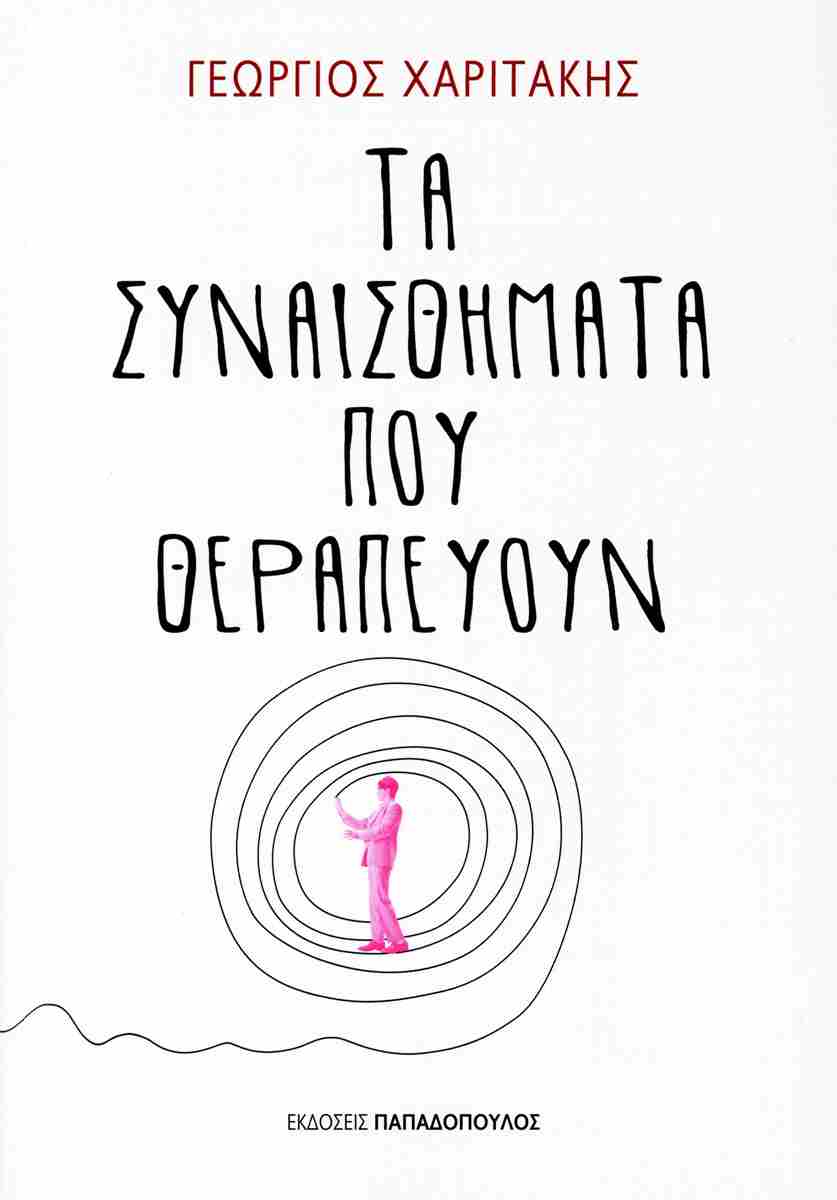 Τα Συναισθήματα Που Θεραπεύουν - Χαριτακης Γιωργος - Βιβλιοπωλείο Πολιτεία