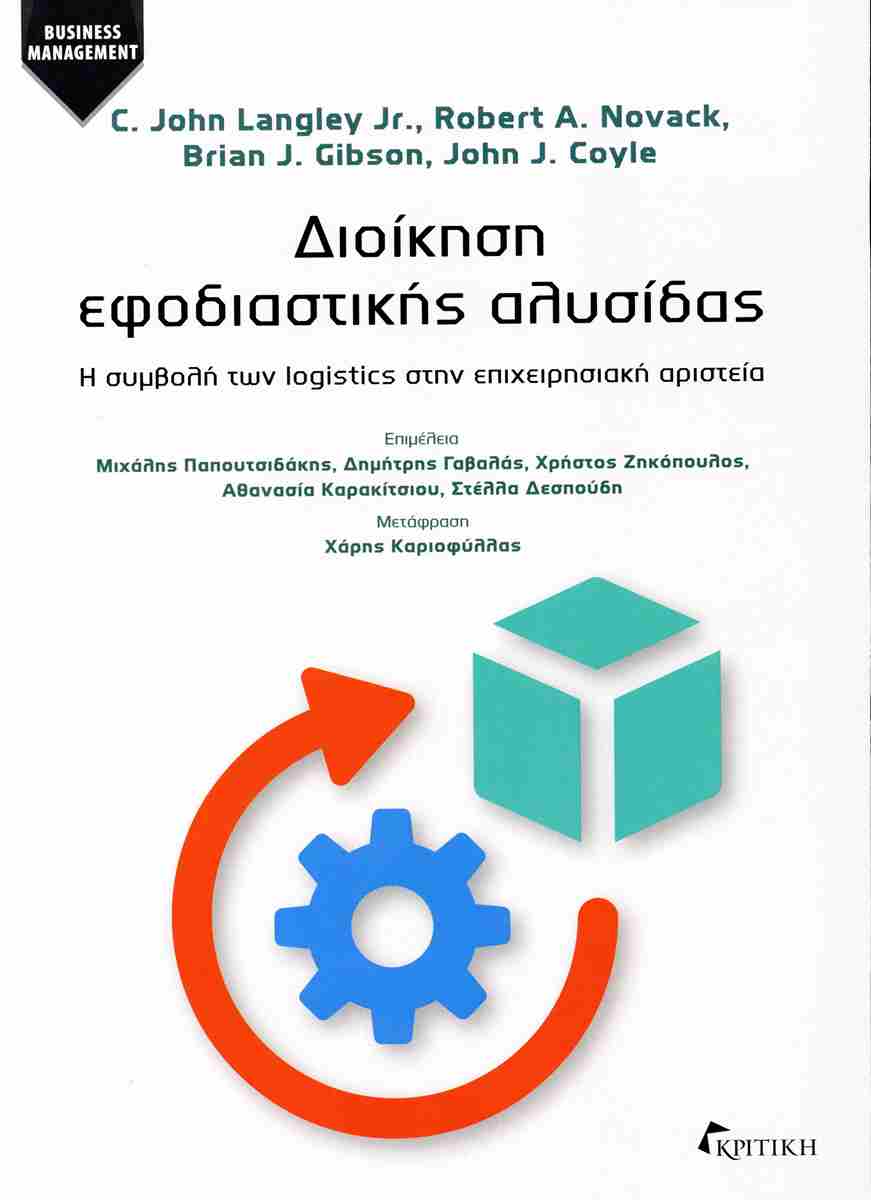 Διοίκηση Εφοδιαστικής Αλυσίδας (χαρτόδετη Έκδοση) // Η Συμβολή Των ...