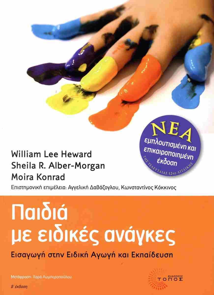 Παιδιά Με Ειδικές Ανάγκες (χαρτόδετη Έκδοση) // Εισαγωγή Στην Ειδική ...