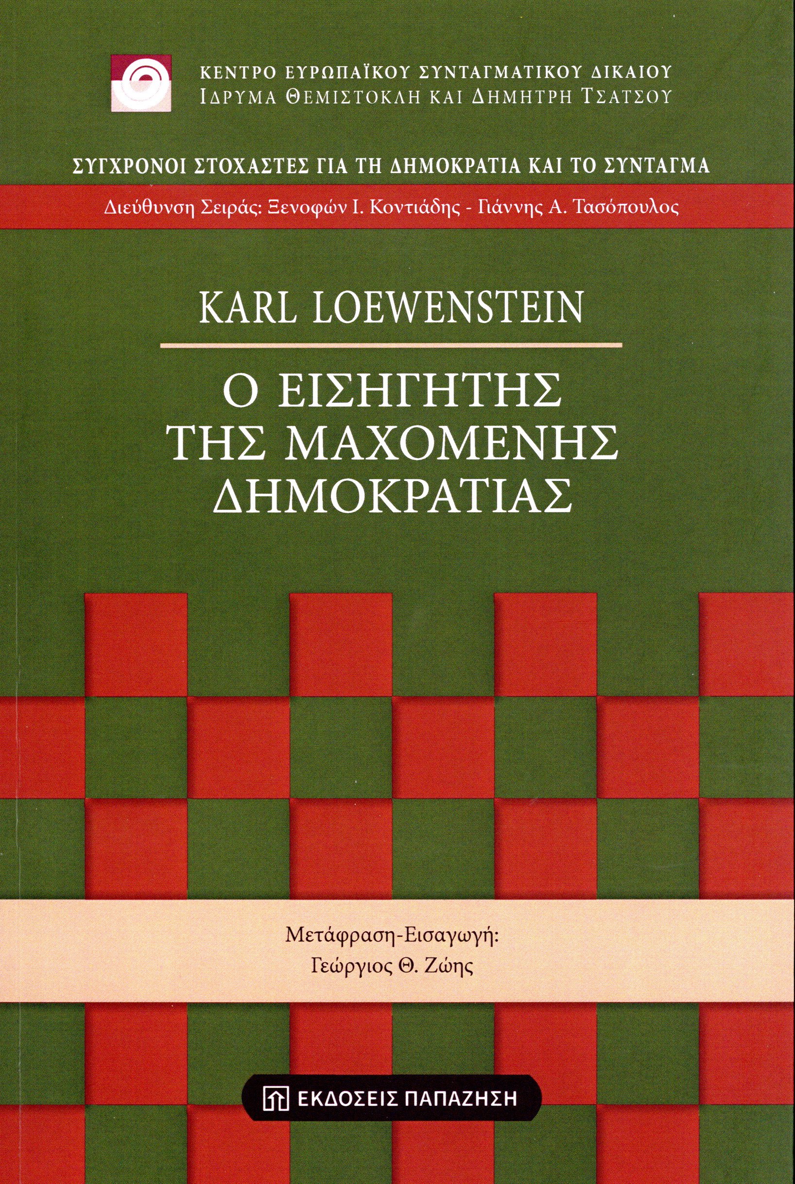 Ο εισηγητής της μαχόμενης δημοκρατίας - LOEWENSTEIN KARL - Βιβλιοπωλείο ...