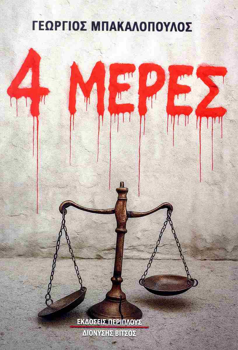 4 Μέρες - Μπακαλοπουλος Γεωργιος - Βιβλιοπωλείο Πολιτεία