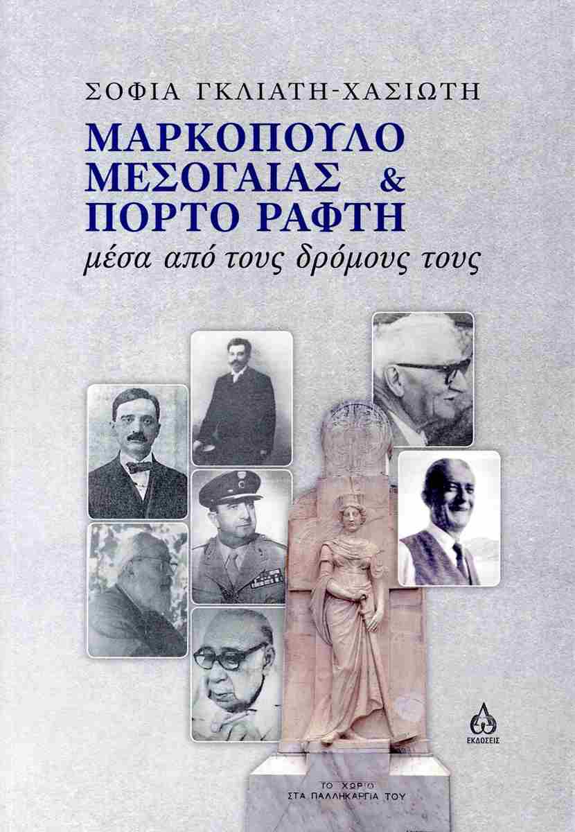 Μαρκόπουλο Μεσογαίας Και Πόρτο Ράφτη // Μέσα Από Τους Δρόμους Τους ...