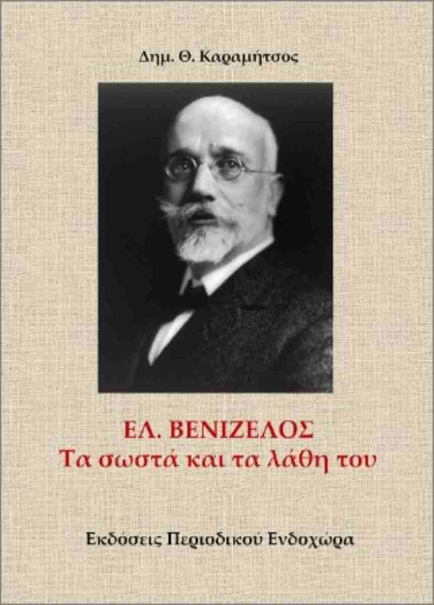 Ελ. Βενιζέλος: Τα Σωστά Και Τα Λάθη Του - Καραμητσος Θ. Δημητριος ...