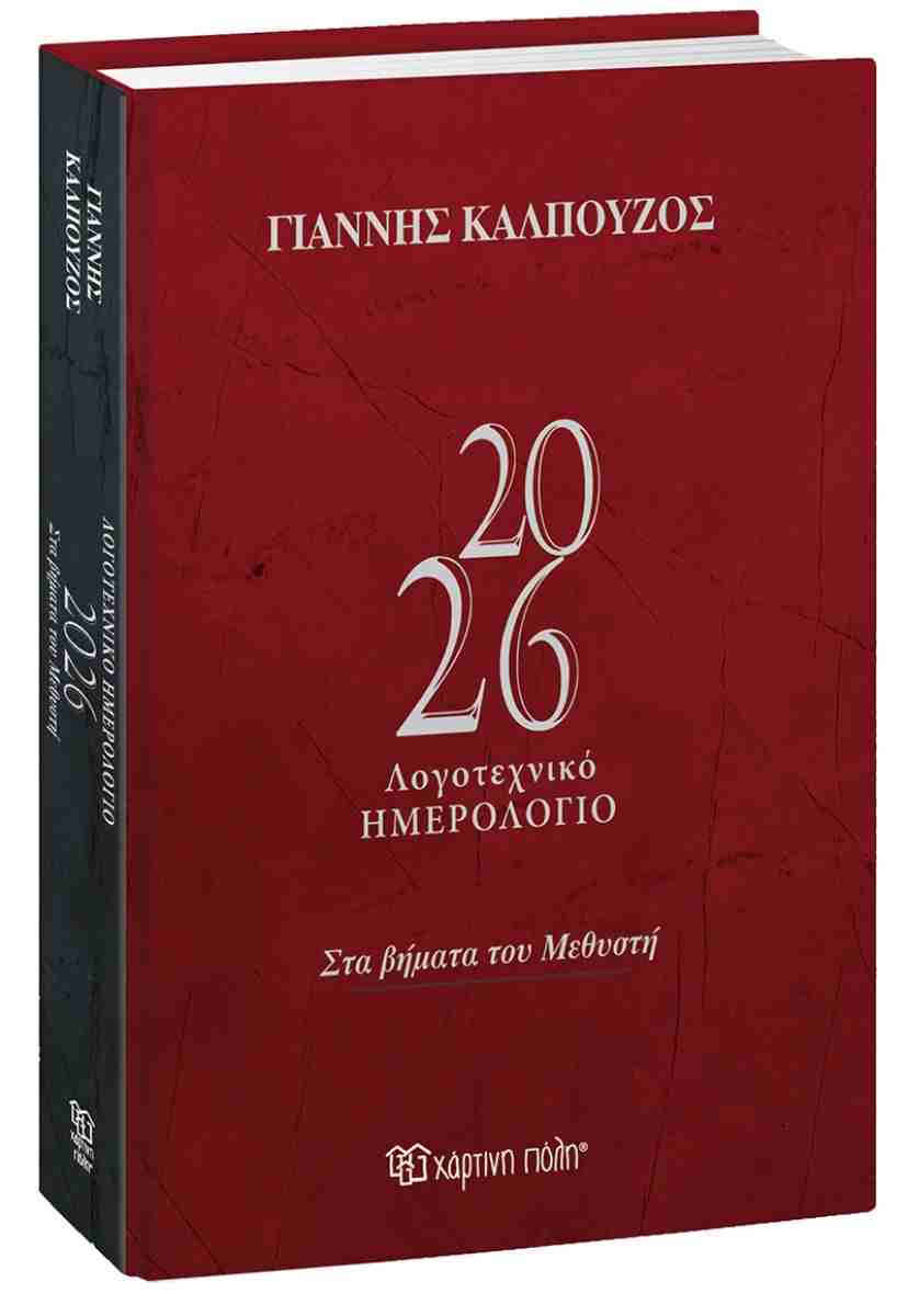 Στα βήματα του Μεθυστή (σκληρόδετη έκδοση) // Λογοτεχνικό ημερολόγιο ...