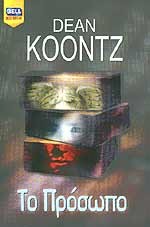 ΤΟ ΠΡΟΣΩΠΟ - KOONTZ DEAN - Βιβλιοπωλείο Πολιτεία