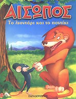 Το Λιονταρι Και Το Ποντικι - Αισωπος - Βιβλιοπωλείο Πολιτεία