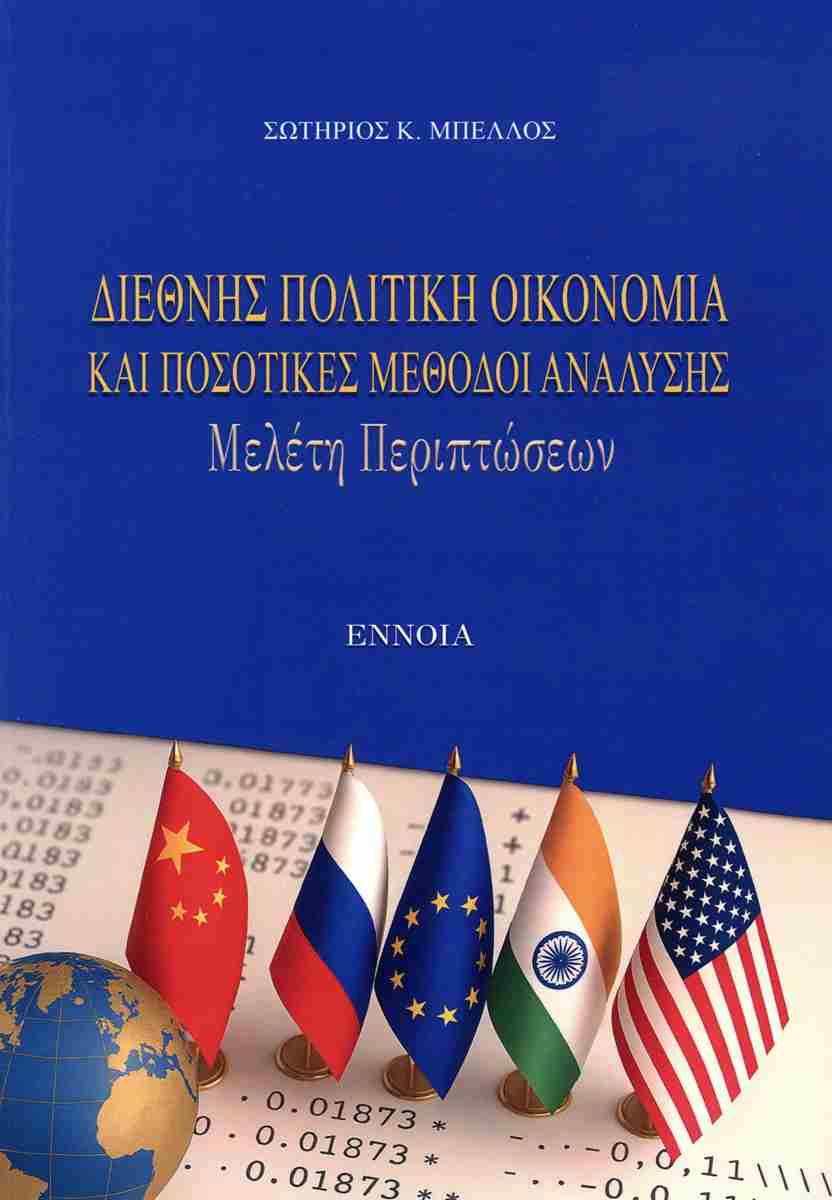 Διεθνής πολιτική οικονομία και ποσοτικές μέθοδοι ανάλυσης // Μελέτη ...