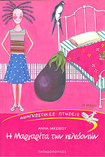Η ΜΑΡΓΑΡΙΤΑ ΤΩΝ ΧΕΛΙΔΟΝΙΩΝ - ΙΑΚΩΒΟΥ ΑΝΝΑ - Βιβλιοπωλείο Πολιτεία