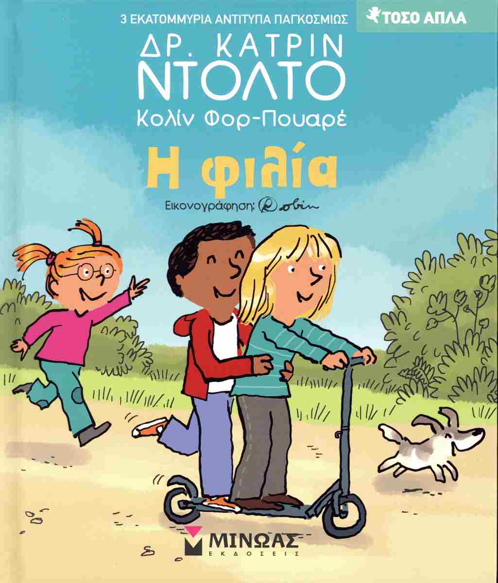 Η Φιλία (σκληρόδετη Έκδοση) // Τόσο Απλά 15 - Dolto-tolitch Catherine ...