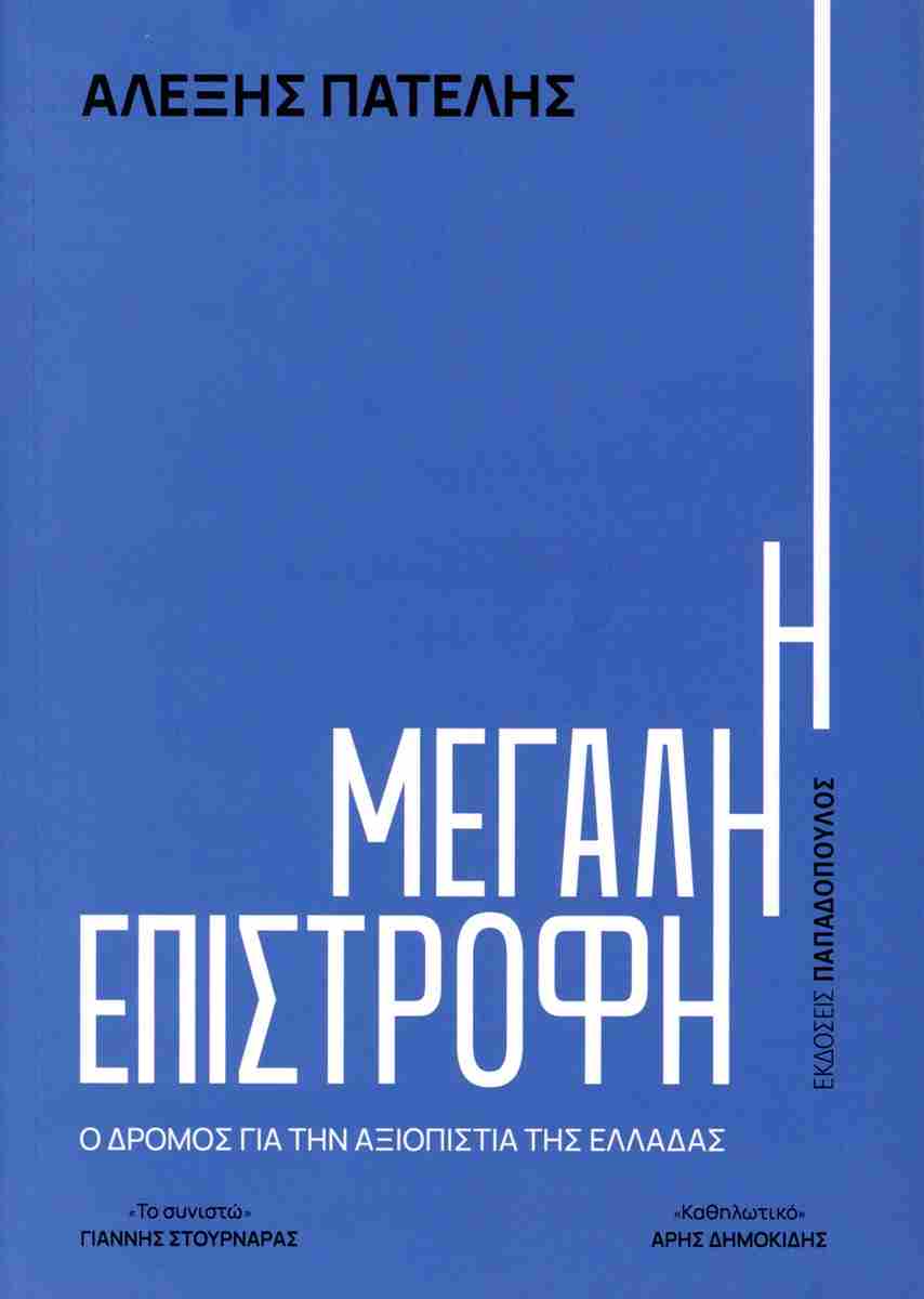 Η Μεγάλη Επιστροφή // Ο Δρόμος Για Την Αξιοπιστία Της Ελλάδας - Πατελης ...