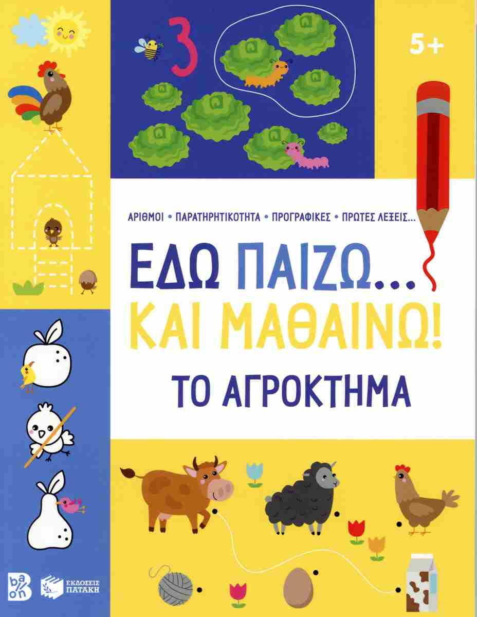 Το αγρόκτημα // Εδώ παίζω... και μαθαίνω! (5+) - Βιβλιοπωλείο Πολιτεία