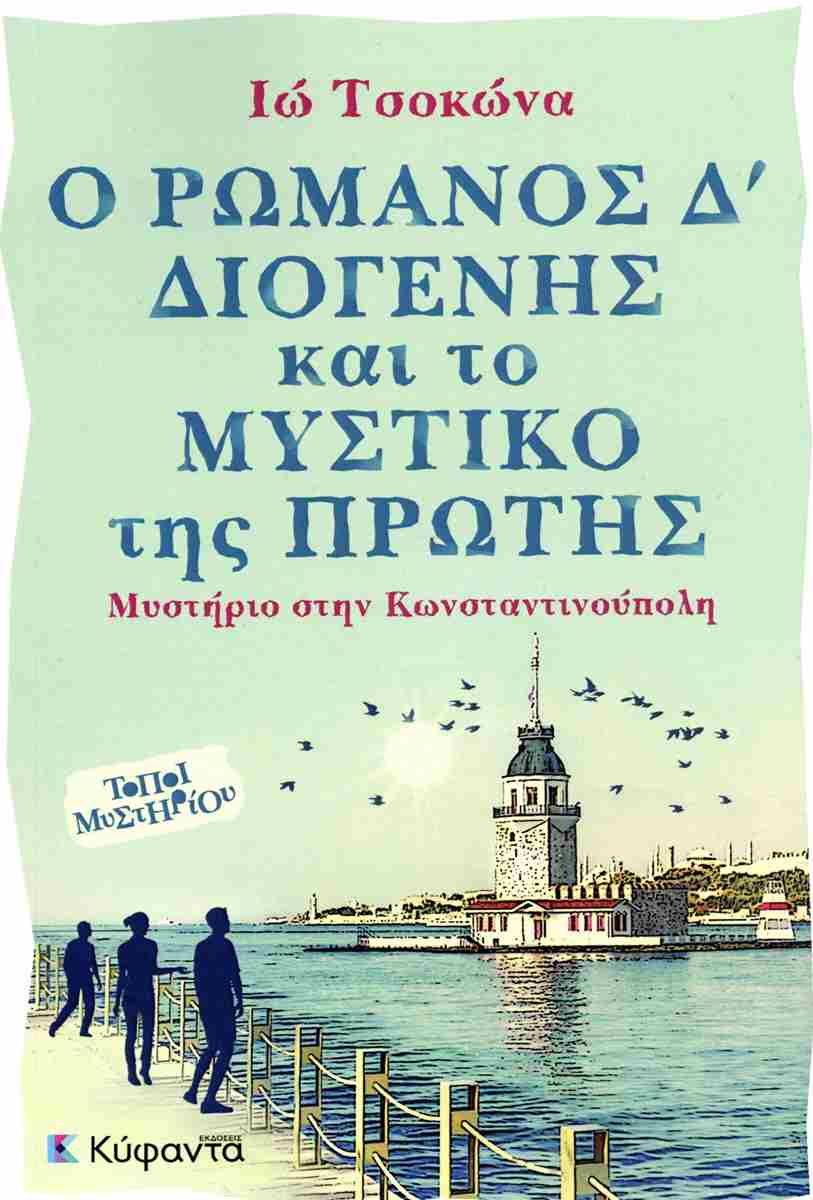 Ο Ρωμανός Δ' Διογένης Και Το Μυστικό Της Πρώτης // Μυστήριο Στην ...