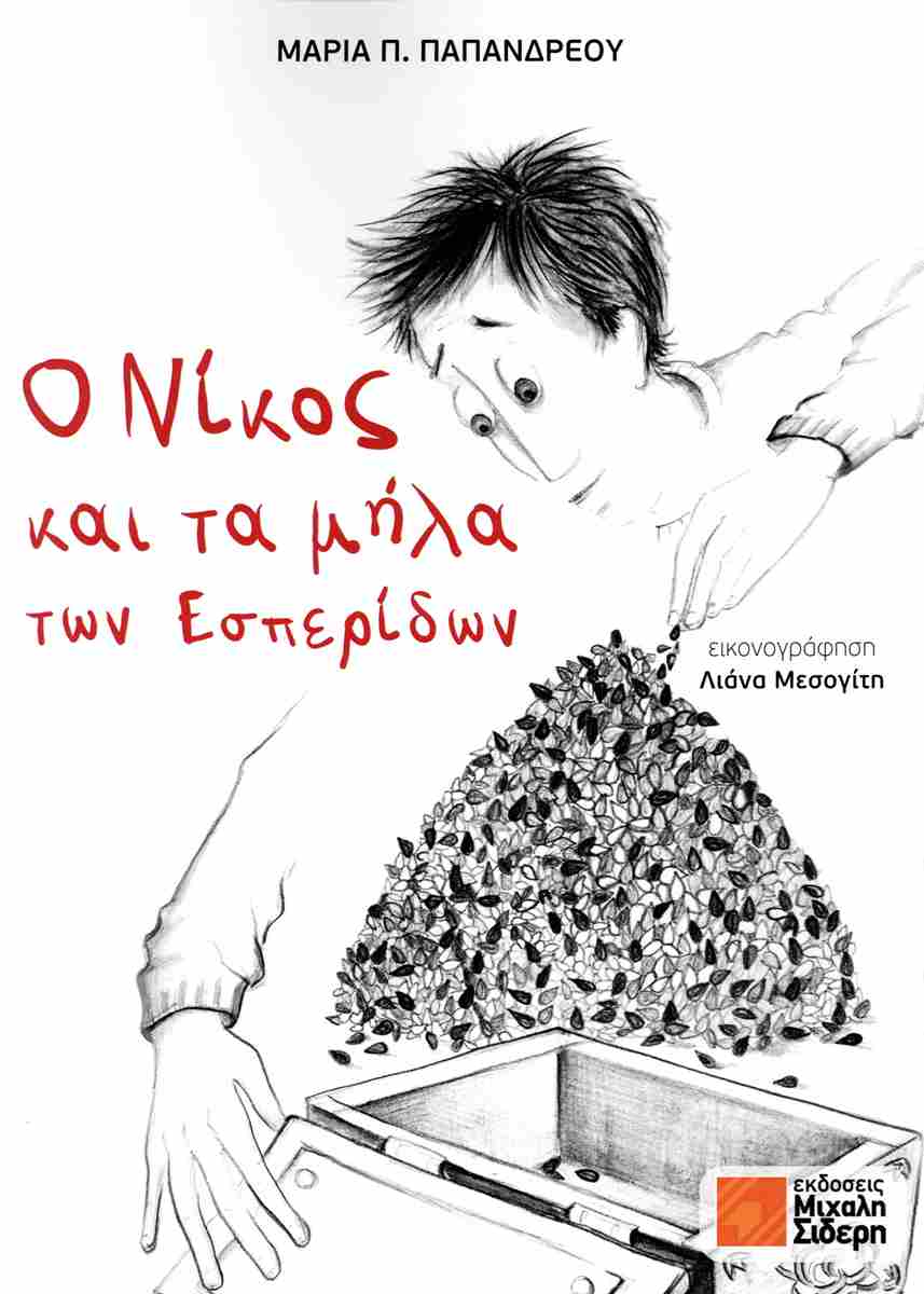 Ο Νίκος Και Τα Μήλα Των Εσπερίδων - Παπανδρεου Π. Μαρια - Βιβλιοπωλείο ...