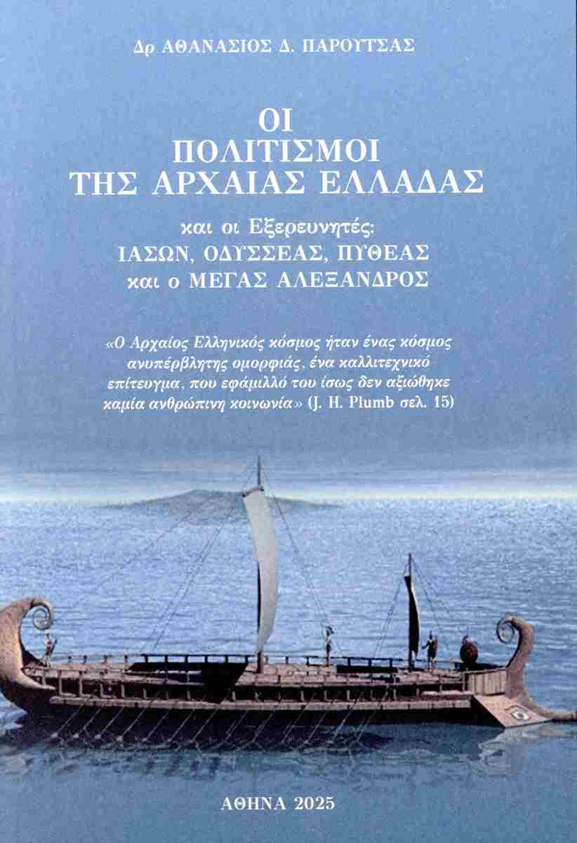 Οι Πολιτισμοί Της Αρχαίας Ελλάδας Και Οι Εξερευνητές: Ιασών, Οδυσσέας ...