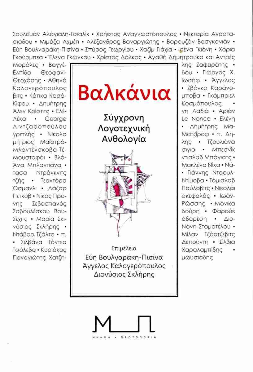 Βαλκάνια // Σύγχρονη Λογοτεχνική Ανθολογία - Ανθολογια - Βιβλιοπωλείο ...