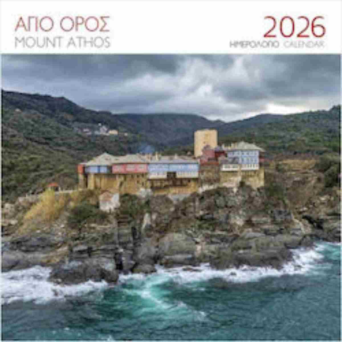Επιτοίχιο Ημερολόγιο 2026, Άγιο Όρος - Μονή Παντοκράτορος ...