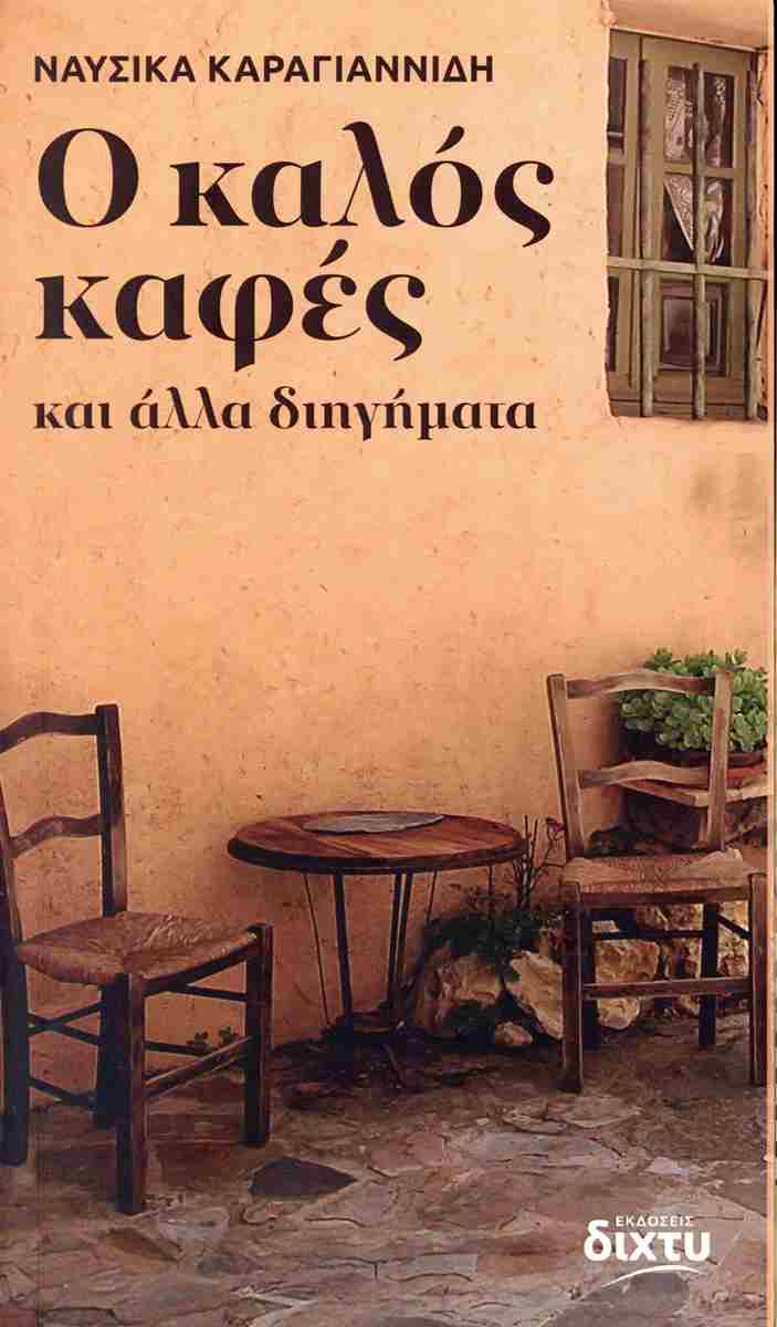 Ο Καλός Καφές Και Άλλα Διηγήματα - Καραγιαννιδη Ναυσικα - Βιβλιοπωλείο ...