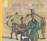 Ο ΓΥΡΟΣ ΤΟΥ ΚΟΣΜΟΥ ΣΕ ΟΓΔΟΝΤΑ ΜΕΡΕΣ // ΔΙΑΣΚΕΥΗ ΑΠΟ ΤΟ ΕΡΓΟ ΤΟΥ ΙΟΥΛΙΟΥ ...