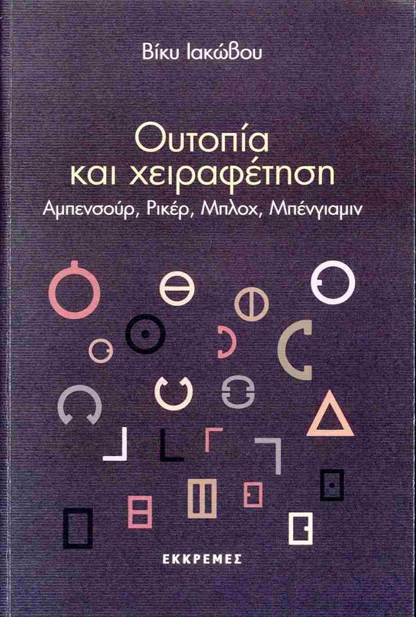 Ουτοπία Και Χειραφέτηση // Αμπενσούρ, Ρικέρ, Μπλόχ, Μπένγιαμιν ...