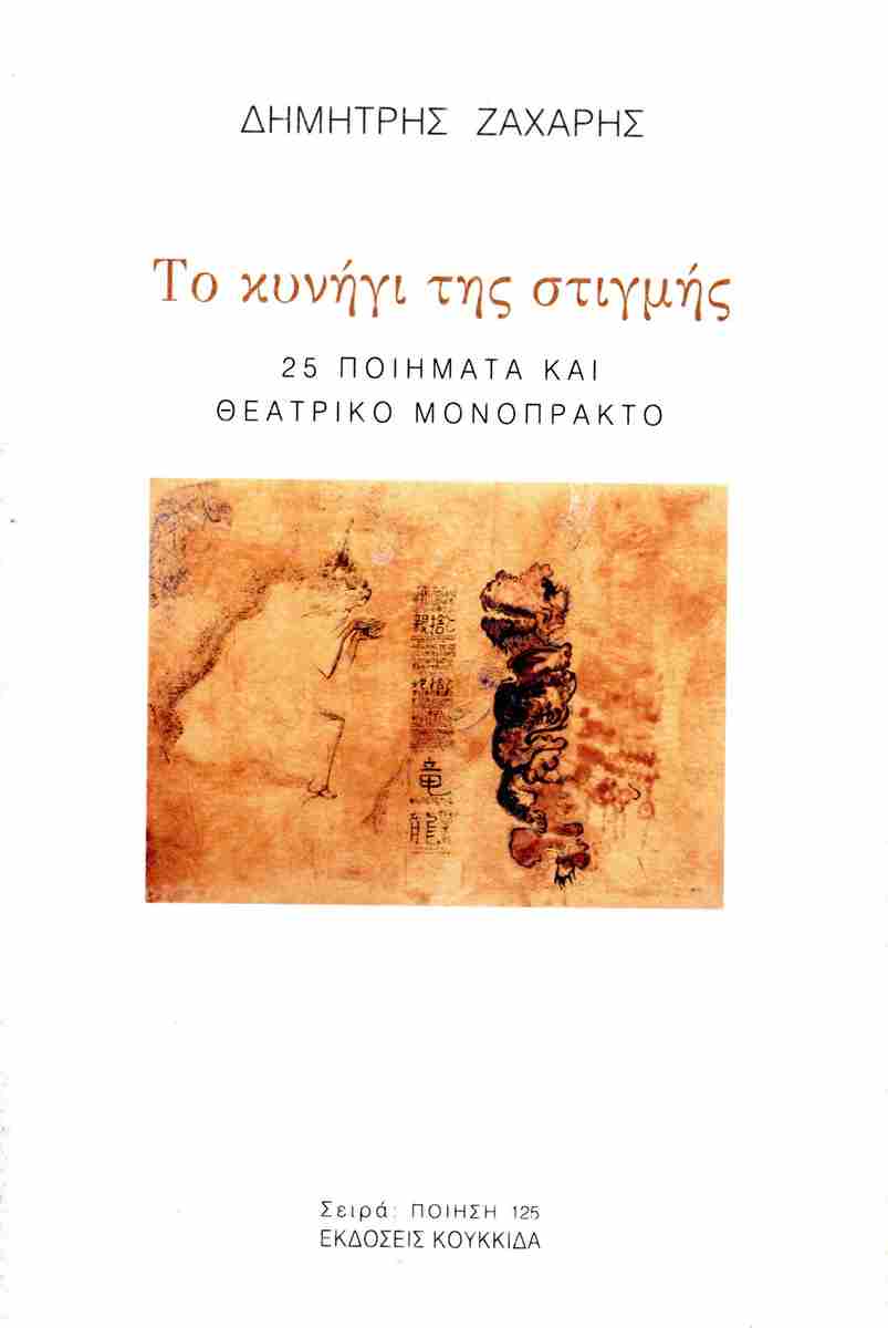 Το κυνήγι της στιγμής // 25 Ποιήματα και θεατρικό μονόπρακτο - ΖΑΧΑΡΗΣ ...