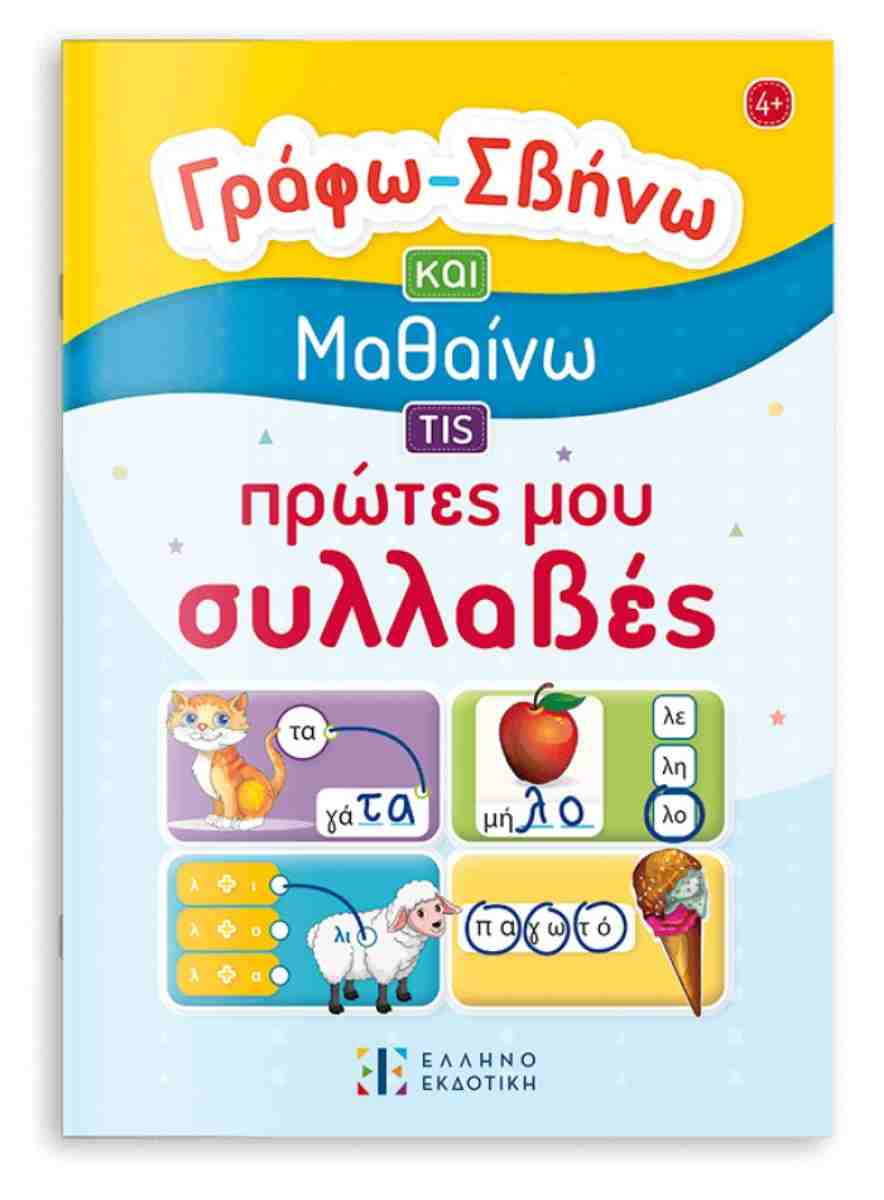 Γράφω - Σβήνω Και Μαθαίνω Τις Πρώτες Μου Συλλαβές - Βιβλιοπωλείο Πολιτεία